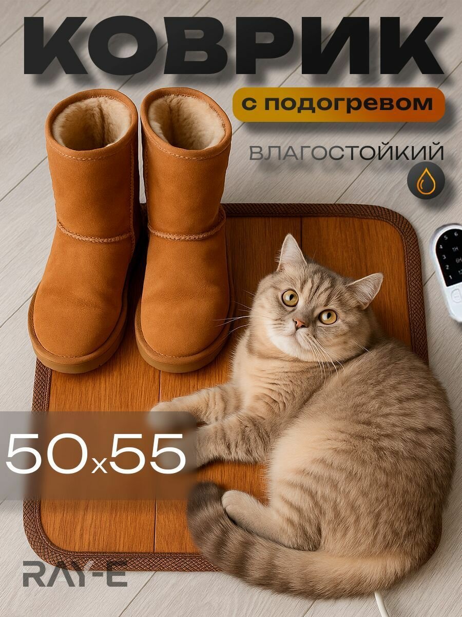 Электрический теплый коврик с подогревом для обуви и ног, теплая подстилка для животных размер 50*55