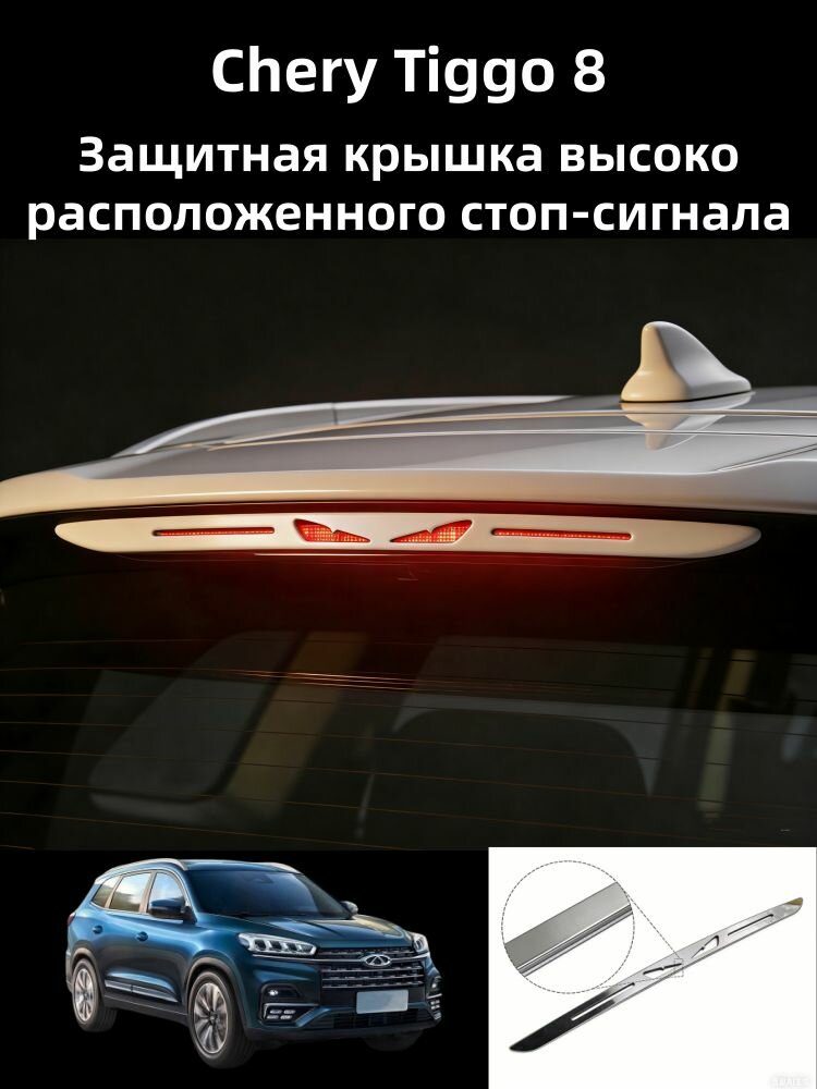 Chery Tiggo 8 Защитная крышка высоко расположенного стоп-сигнала