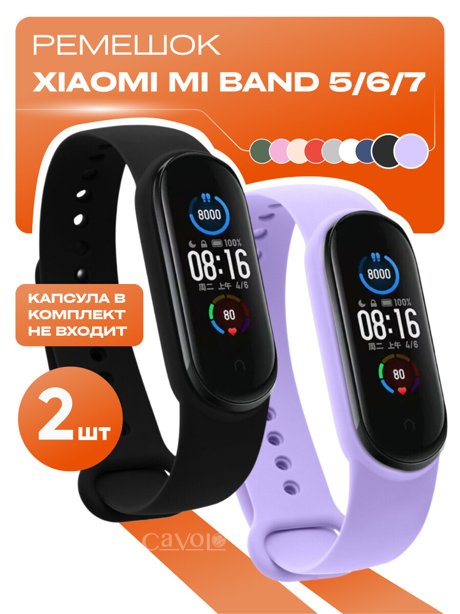 Комплект 2 шт: ремешок Mi Band 7 / 6 / 5 ( Ми Бенд 5 / 6 /7 ) + 2 дополнительные кнопки, сиреневый и черный, Cavolo