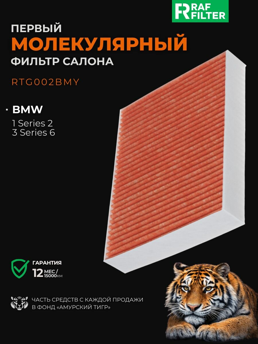 Фильтр салонный BMW 1 F20/F21, Bmw 2 F22 F23, 3 F30/F31, 4 F32 F33 F36, ОЕМ 64119237554 64119237555 64116821995