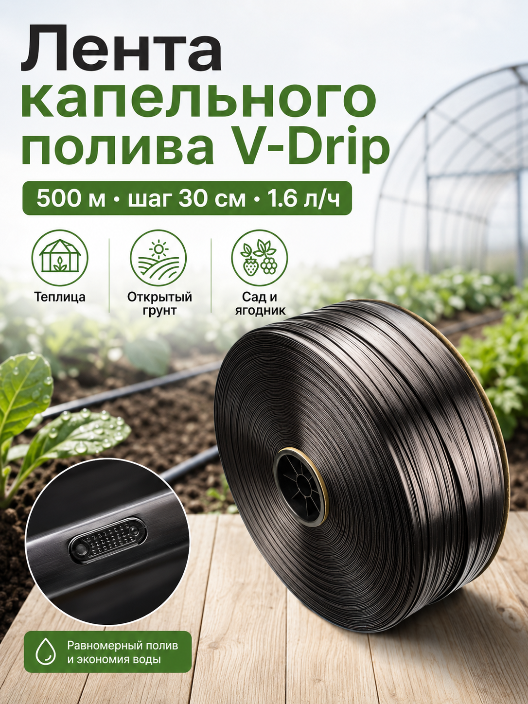 Лента капельного полива Proftandem V-Drip, 500 м, 1.6л/ч, до 1500 раст, 16мм
