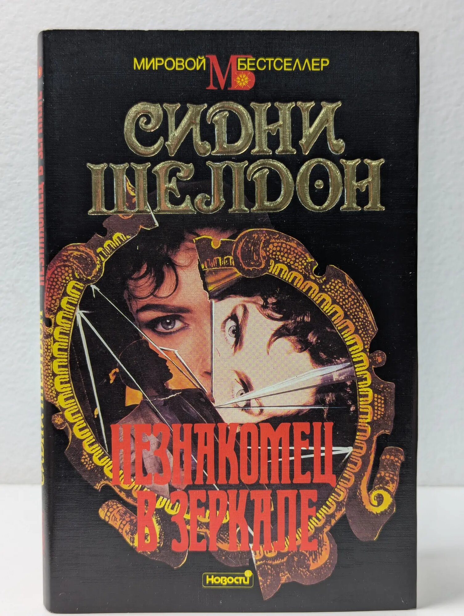 Мировой бестселлер. Незнакомец в зеркале Шелдон Сидни 1993