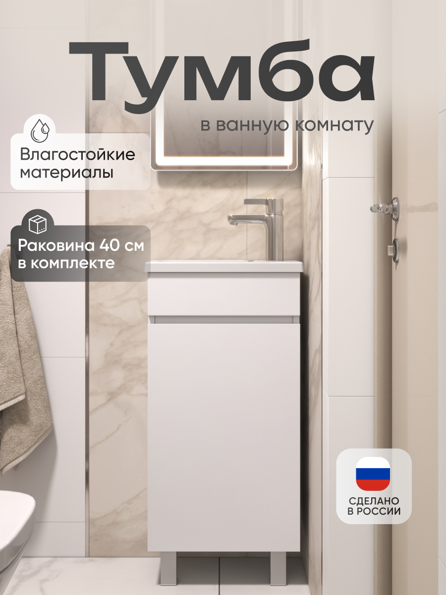 Тумба для ванной Модуль с раковиной 40 см