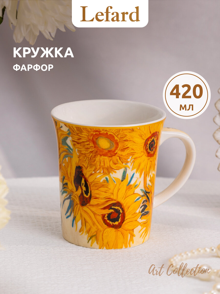 Кружка Lefard "Подсолнухи" (В. Ван Гог) 420 мл, для кофе и чая