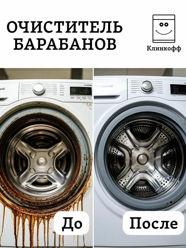 Средство для чистки барабанов стиральных машин "Клинкофф очиститель барабана для стиралки уход за барабаном