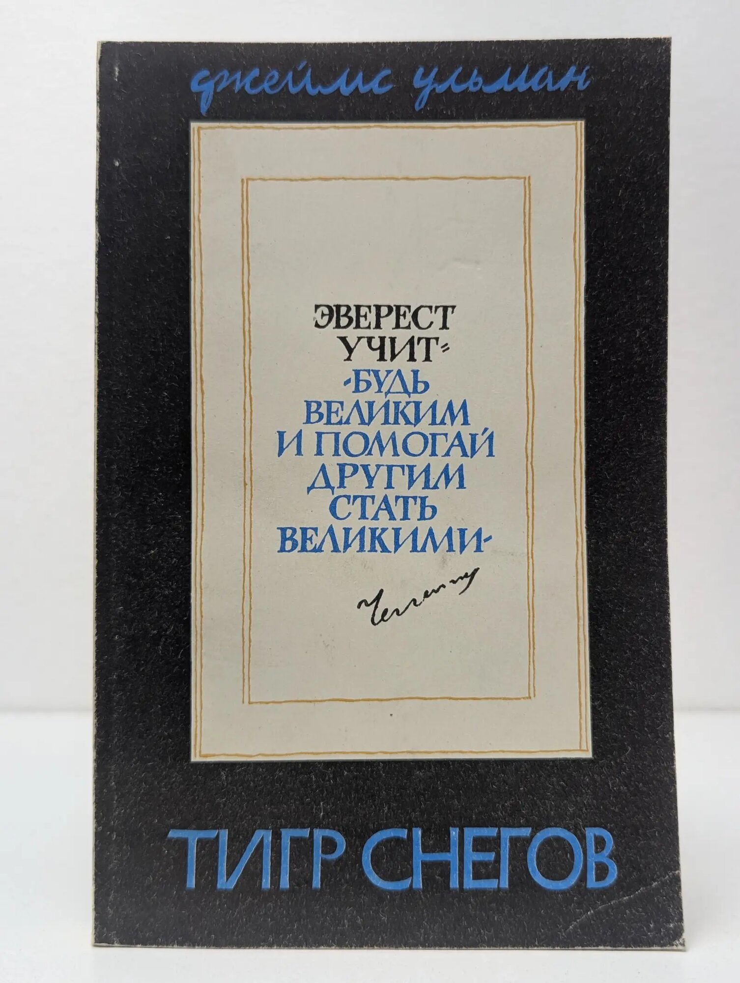 Тигр снегов Ульман Джеймс Рамзай 1982