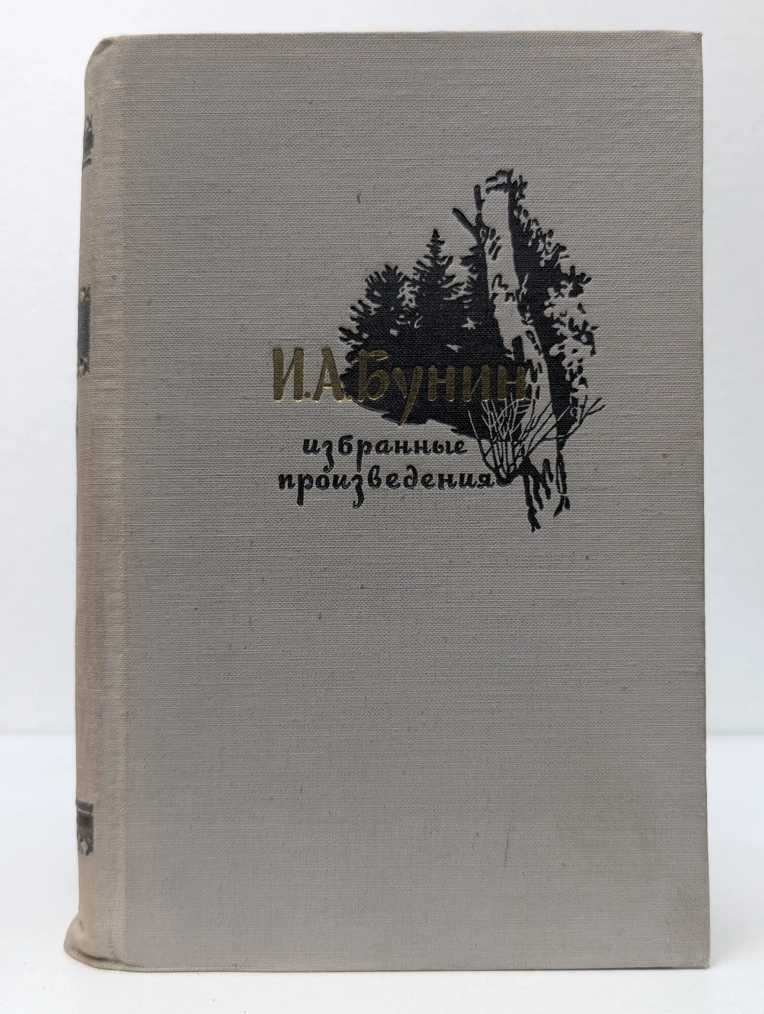 И. А. Бунин. Избранные произведения Бунин Иван Алексеевич 1956