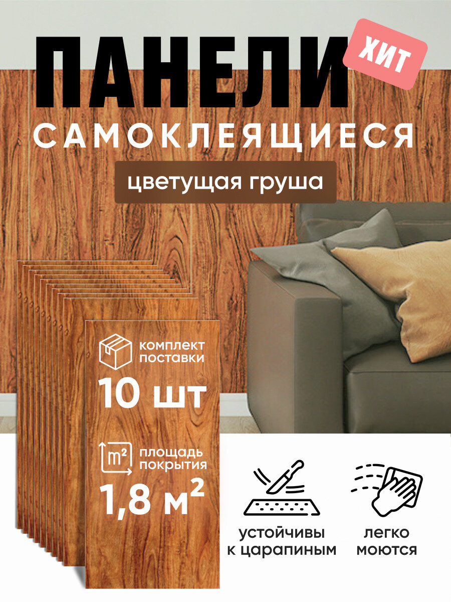 Стеновые панели, самоклеящиеся, эко-дизайн "Цветущая груша" под дерево, для стен, 30 см x 60 см, 10 шт панелей