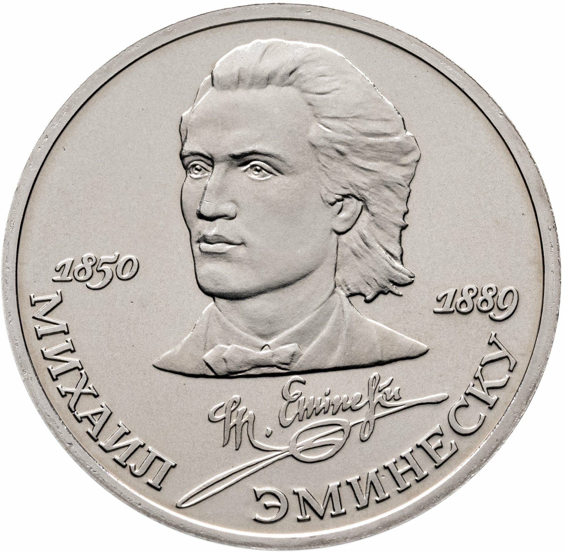 1 рубль 1989 "100 лет со дня смерти М Эминеску", Мельхиор медь-никель, в сохранности UNC