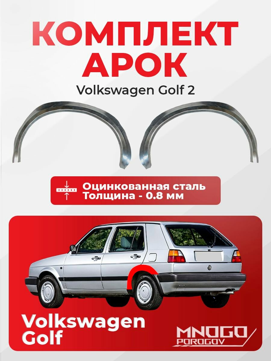 Комплект задних арок на Volkswagen Golf 2 Хэтчбек 5 дв.1983-1992 оцинкованная сталь, толщина 0,8 мм Фолькцваген Гольф 2 , комплект 2 шт. кузовной ремонт.