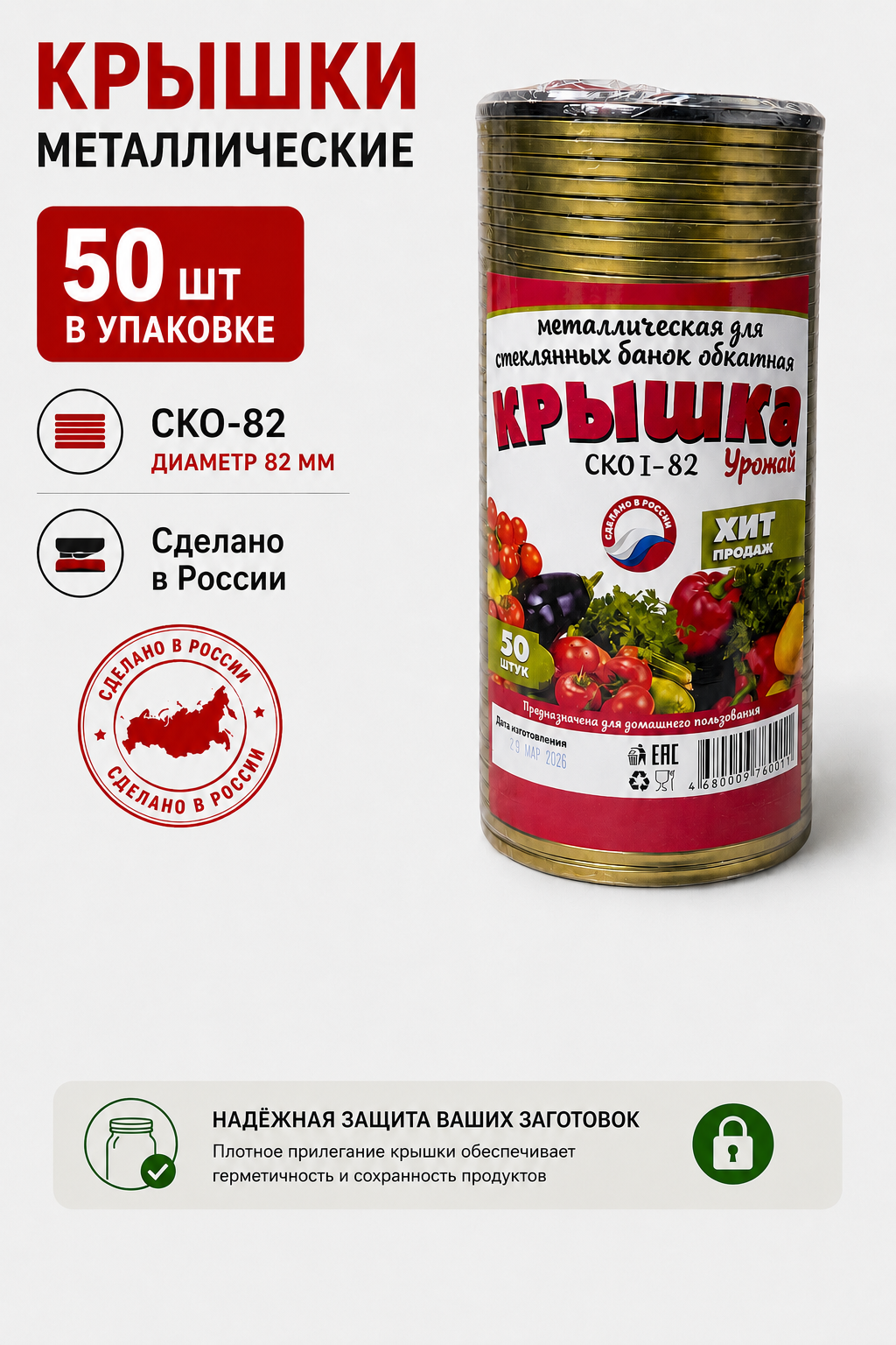 Крышки для консервирования 50шт Урожай СКО-82