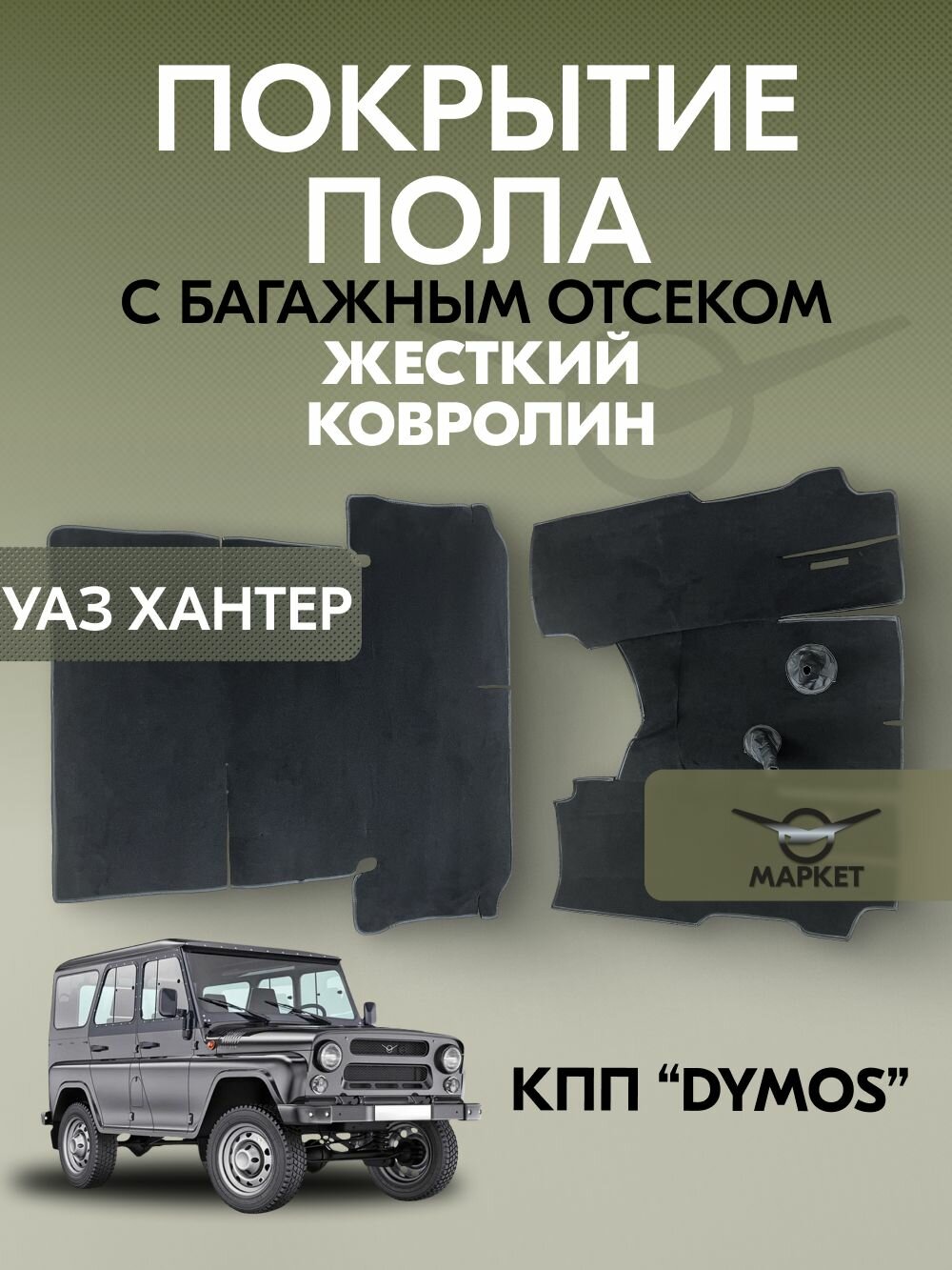 Покрытие пола для УАЗ Хантер с КПП Dymos, с багажным отсеком (жесткий ковролин)