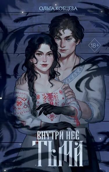 Внутри неё тьма (Кобцева О.)