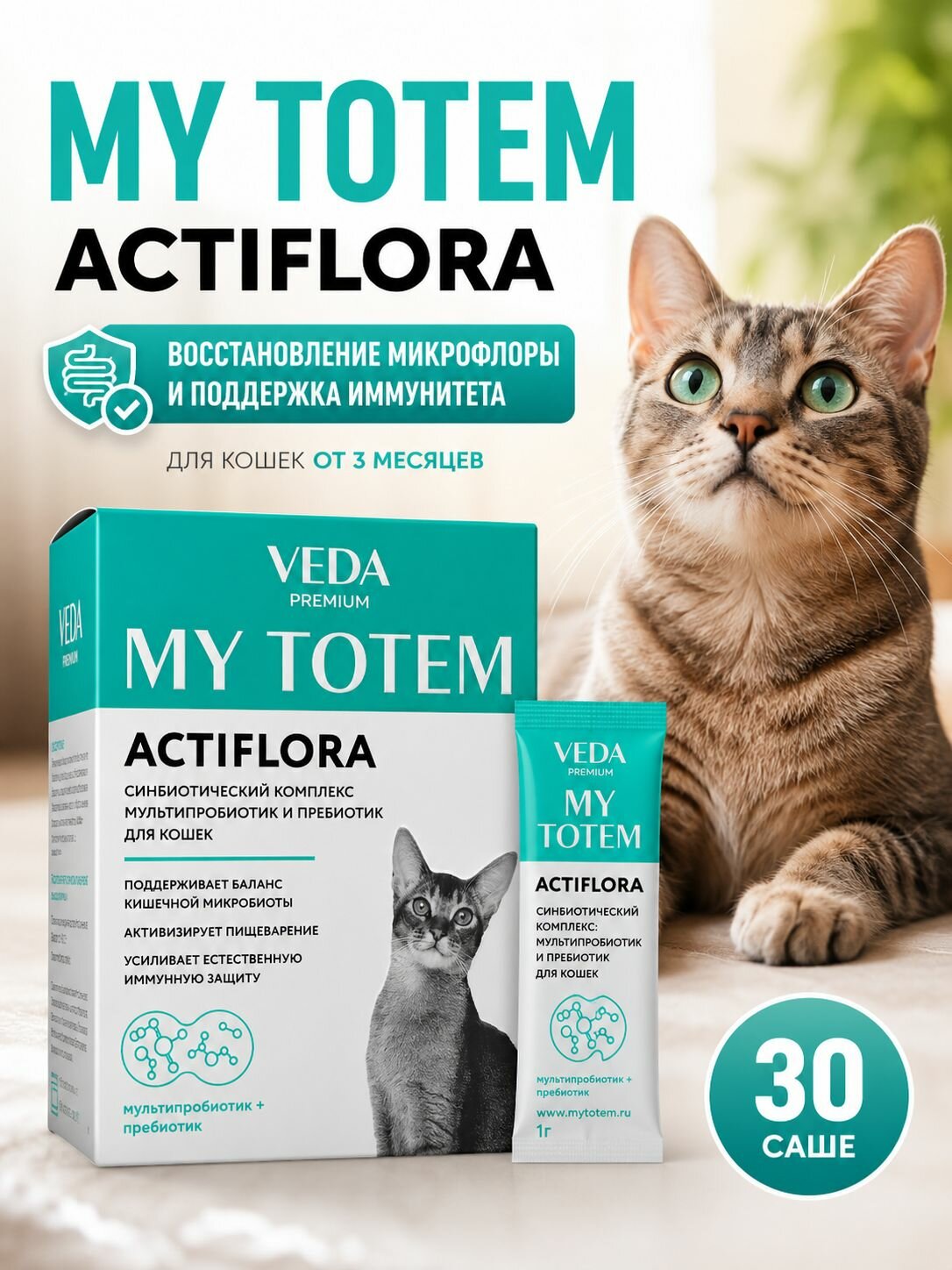 MY TOTEM ACTIFLORA 1 г 30 саше комплекс синбиотический для кошек от 3 месяцев для восстановления микрофлоры и иммунитета. Пробиотический порошок для пищеварения (инулин, лакто- и бифидобактерии)