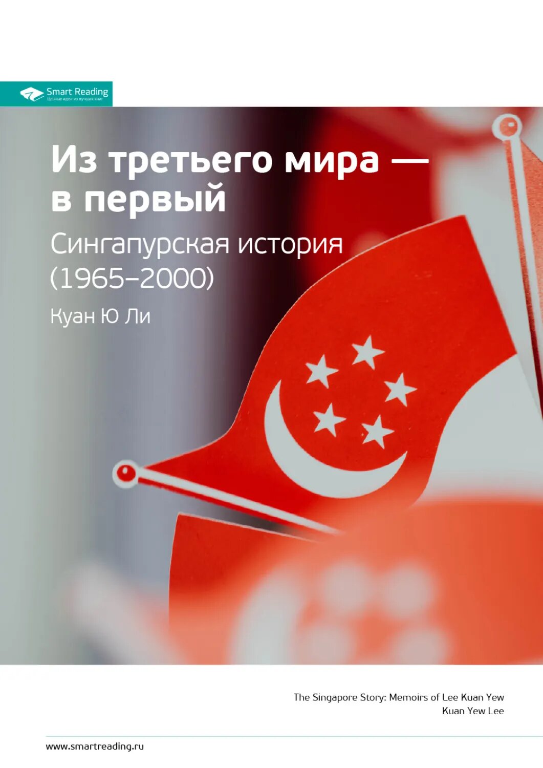 Ключевые идеи книги: Сингапурская история. Из «третьего» мира в «первый» (1965-2000). Куан Ю Ли [Цифровая книга]