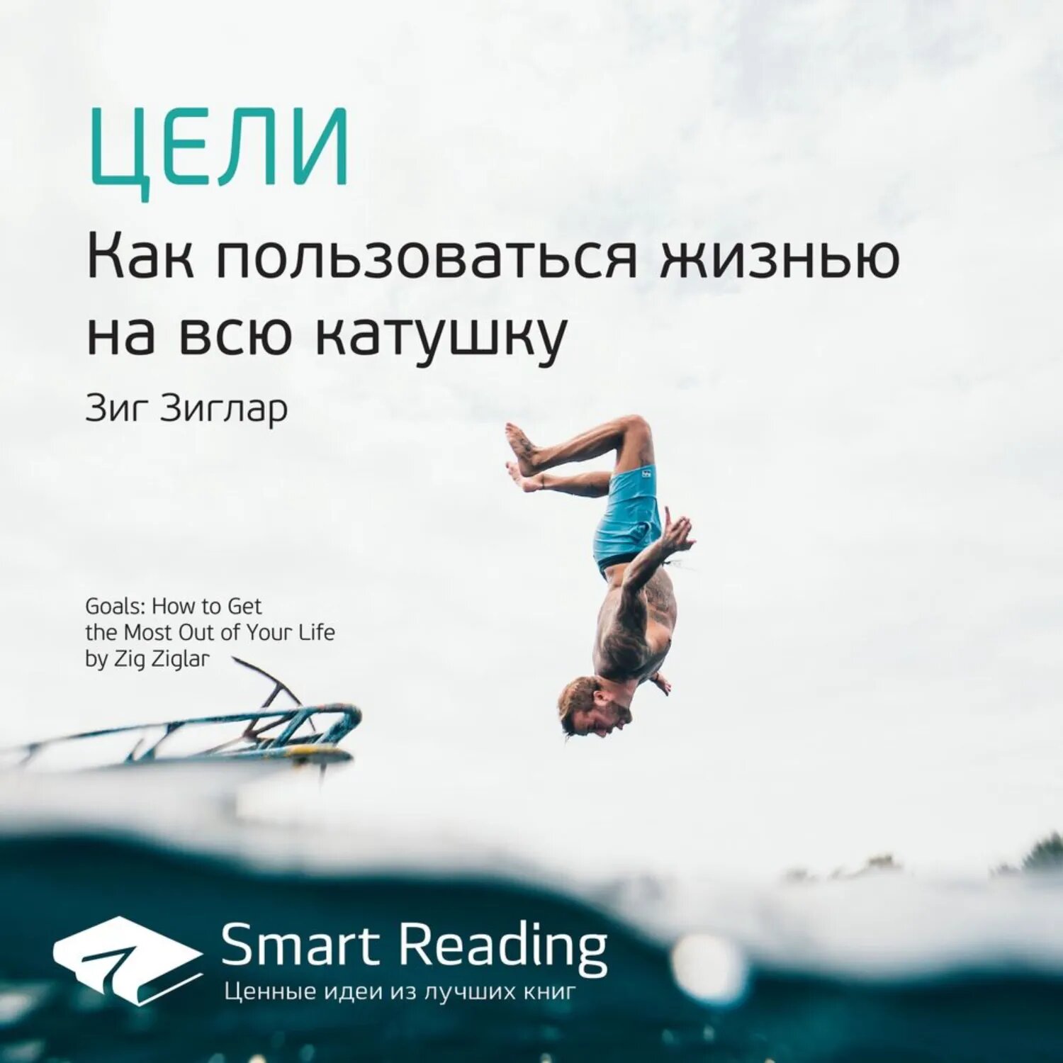 Ключевые идеи книги: Цели. Как пользоваться жизнью на всю катушку. Зиг Зиглар [Аудиокнига]
