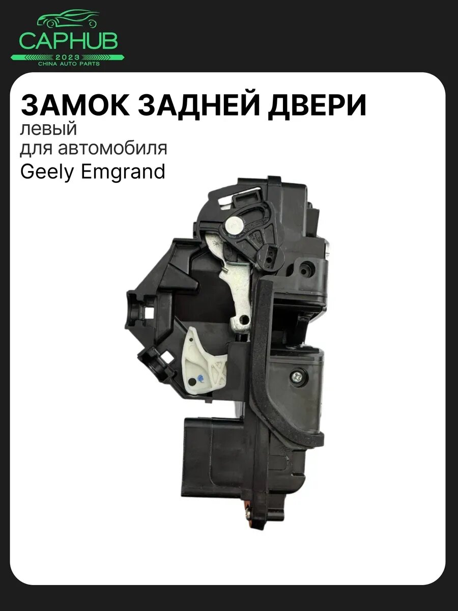 Замок задней левой двери Geely Emgrand 5083526300