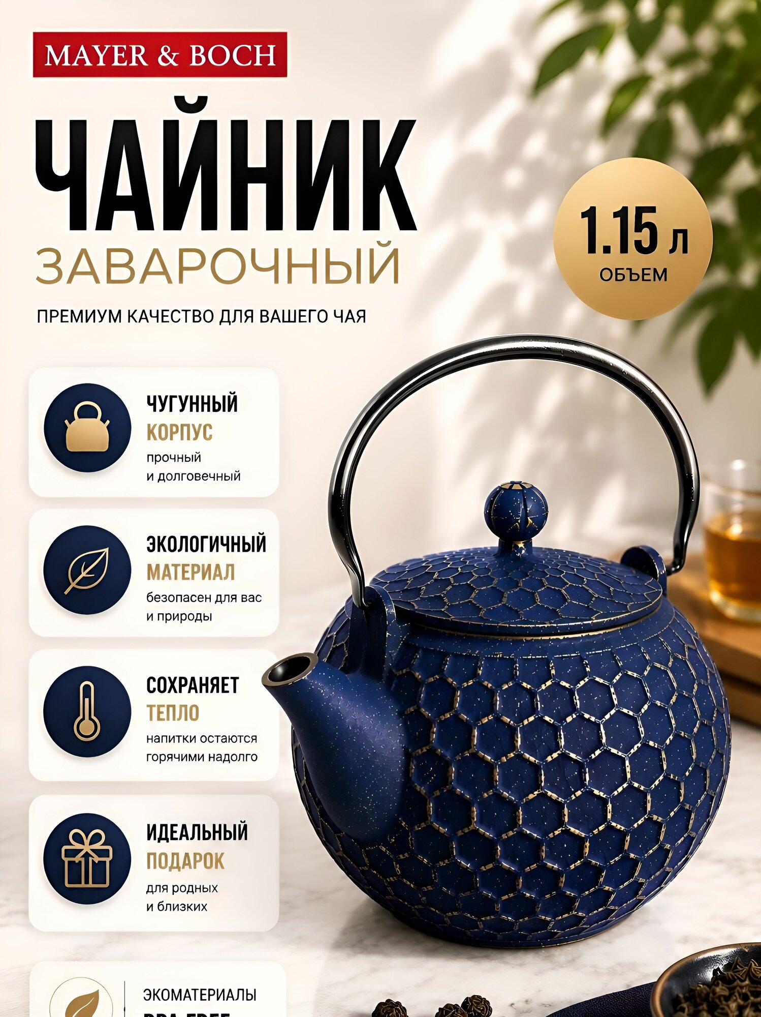 Чайник заварочный чугунный 1.15 л Mayer&Boch / заварник для чая с ситечком