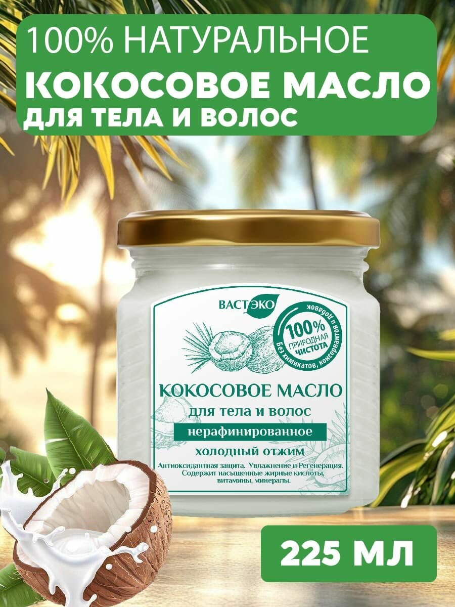 Кокосовое масло для тела, лица и волос, без добавок, крем для тела увлажняющий, омолаживающий, натуральная косметика, 225 мл