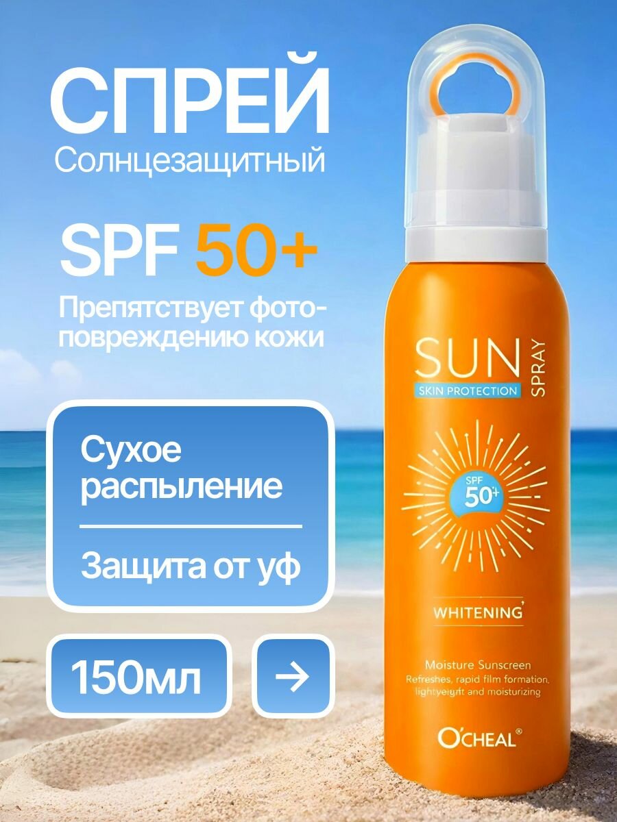 Солнцезащитный крем spf 50 для лица / Спрей от загара увлажняющий, водостойкий 150мл