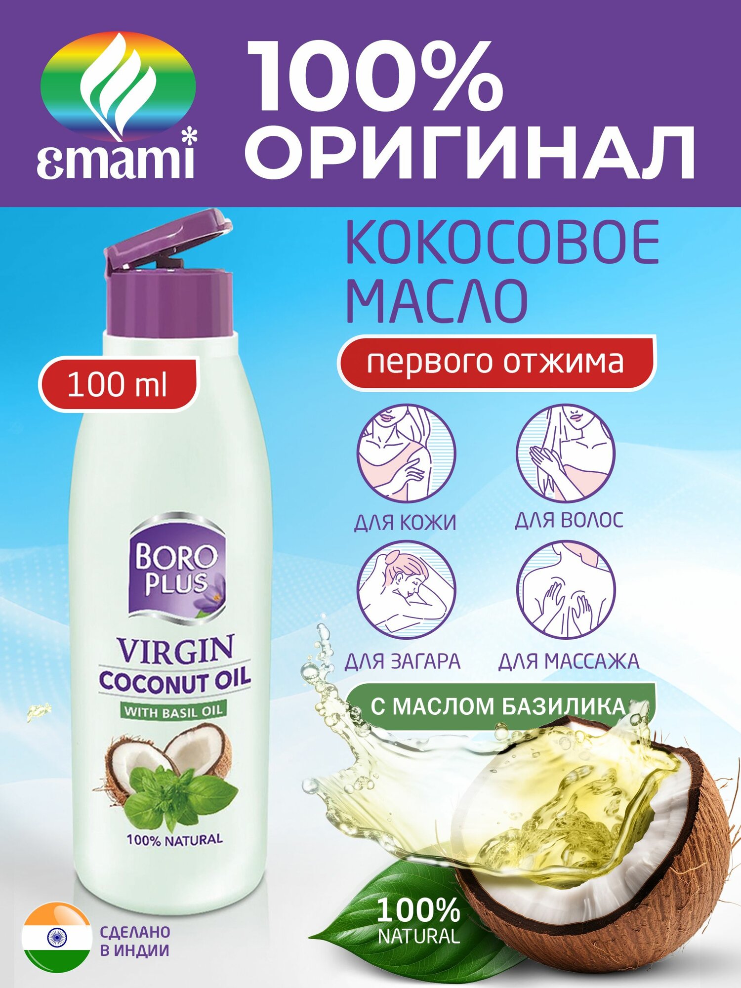 BOROPLUS/ боро плюс Кокосовое масло с базиликом 100% натуральное для тела, волос, первый отжим, 100 мл