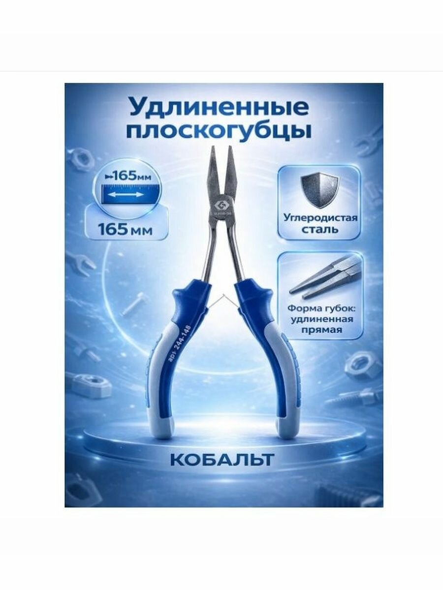 Плоскогубцы кобальт 244-148 удлиненные мини 165мм, CR-V, подвес