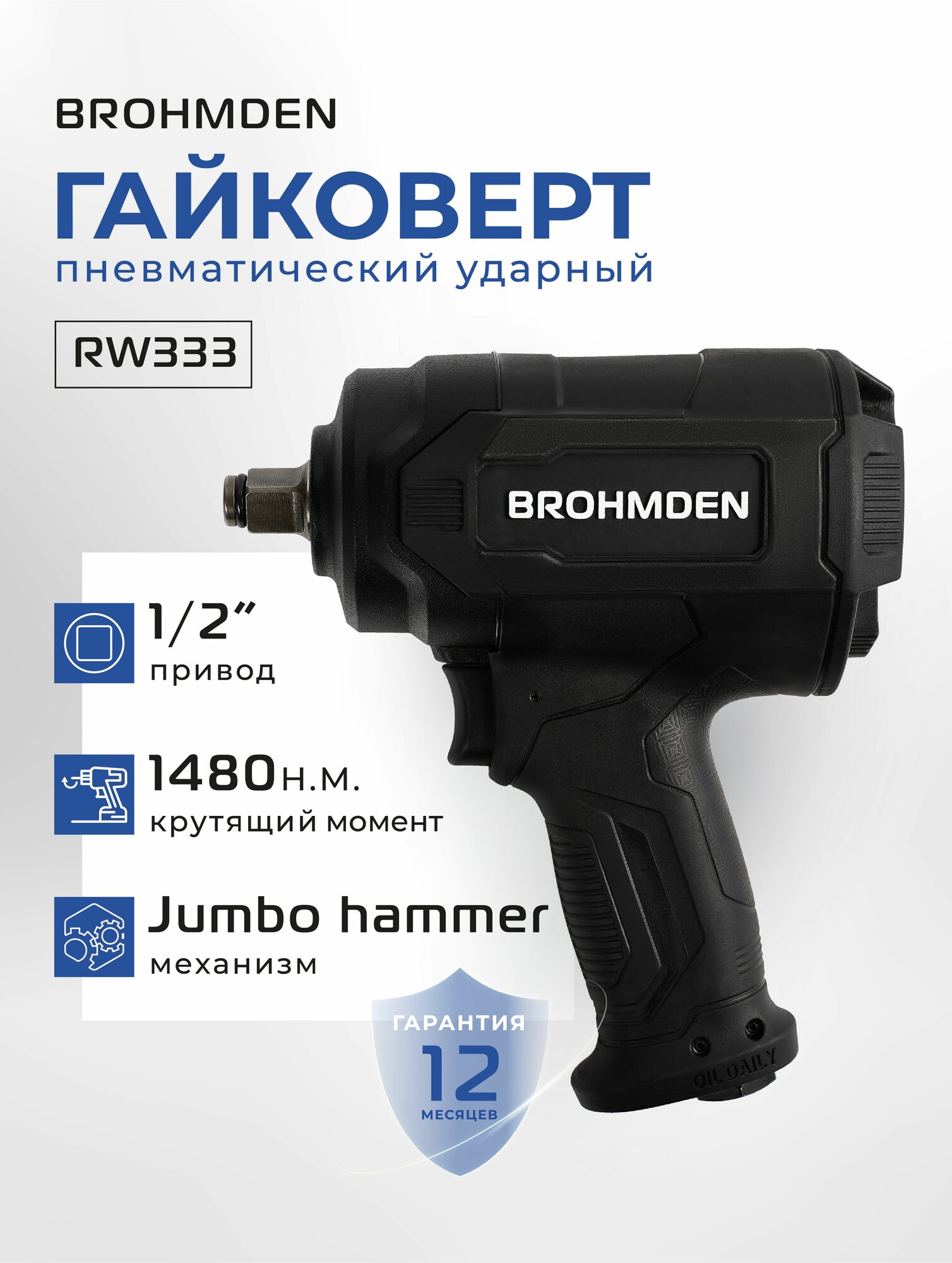 Гайковерт пневматический ударный BROHMDEN 1480 Нм, модель RW333