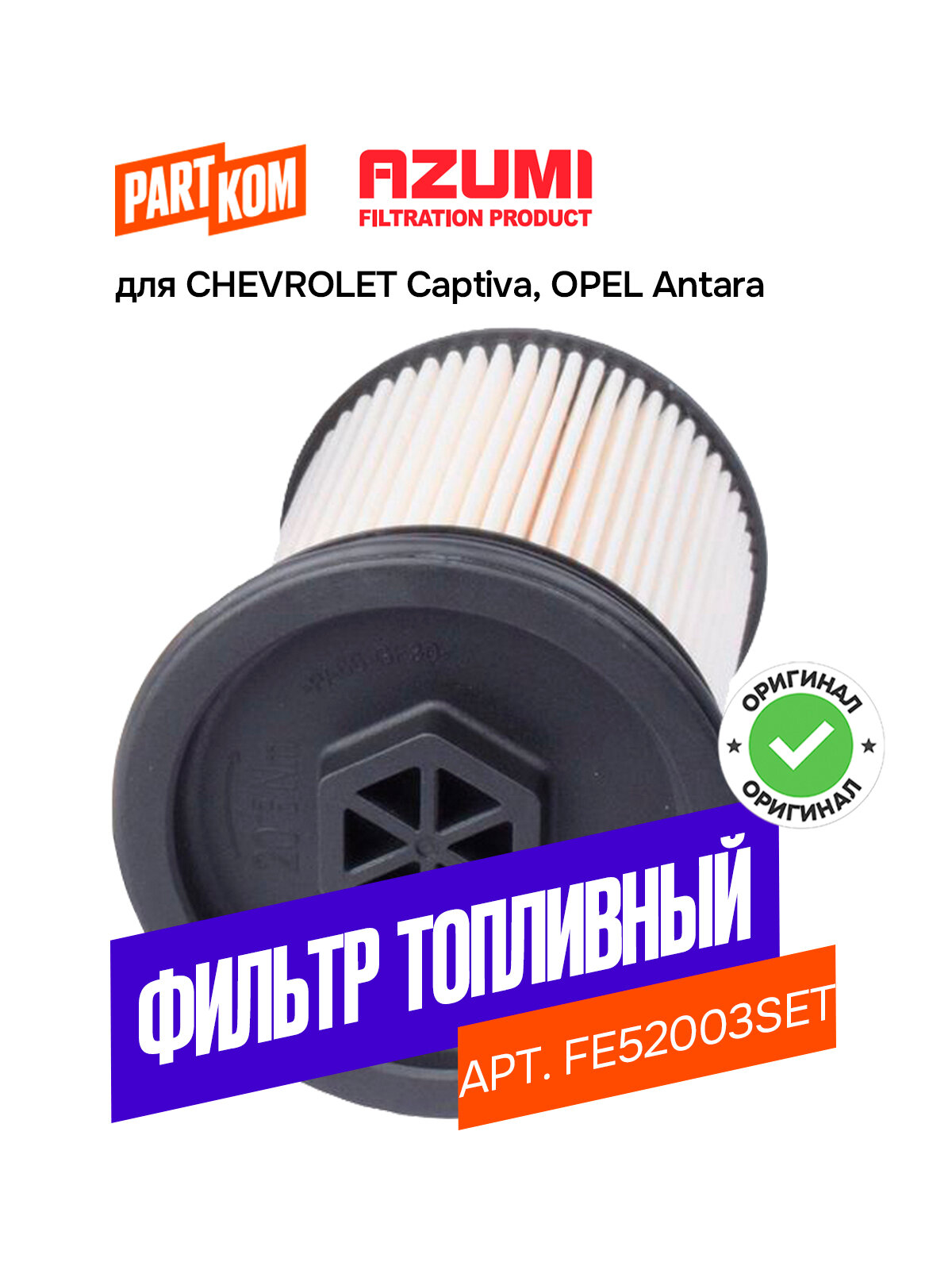 Фильтр топливный для а/м CHEVROLET Captiva; OPEL Antara / Шевроле Каптива, Опель Антара, AZUMI FE52003SET