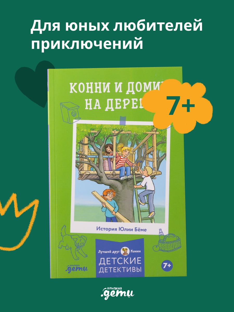 Книга "Конни и домик на дереве"/ Издательство: Альпина Дети / Бёме Юлия
