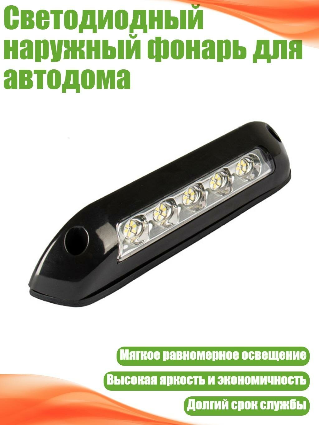 Светодиодный наружный фонарь для автодома, Черный