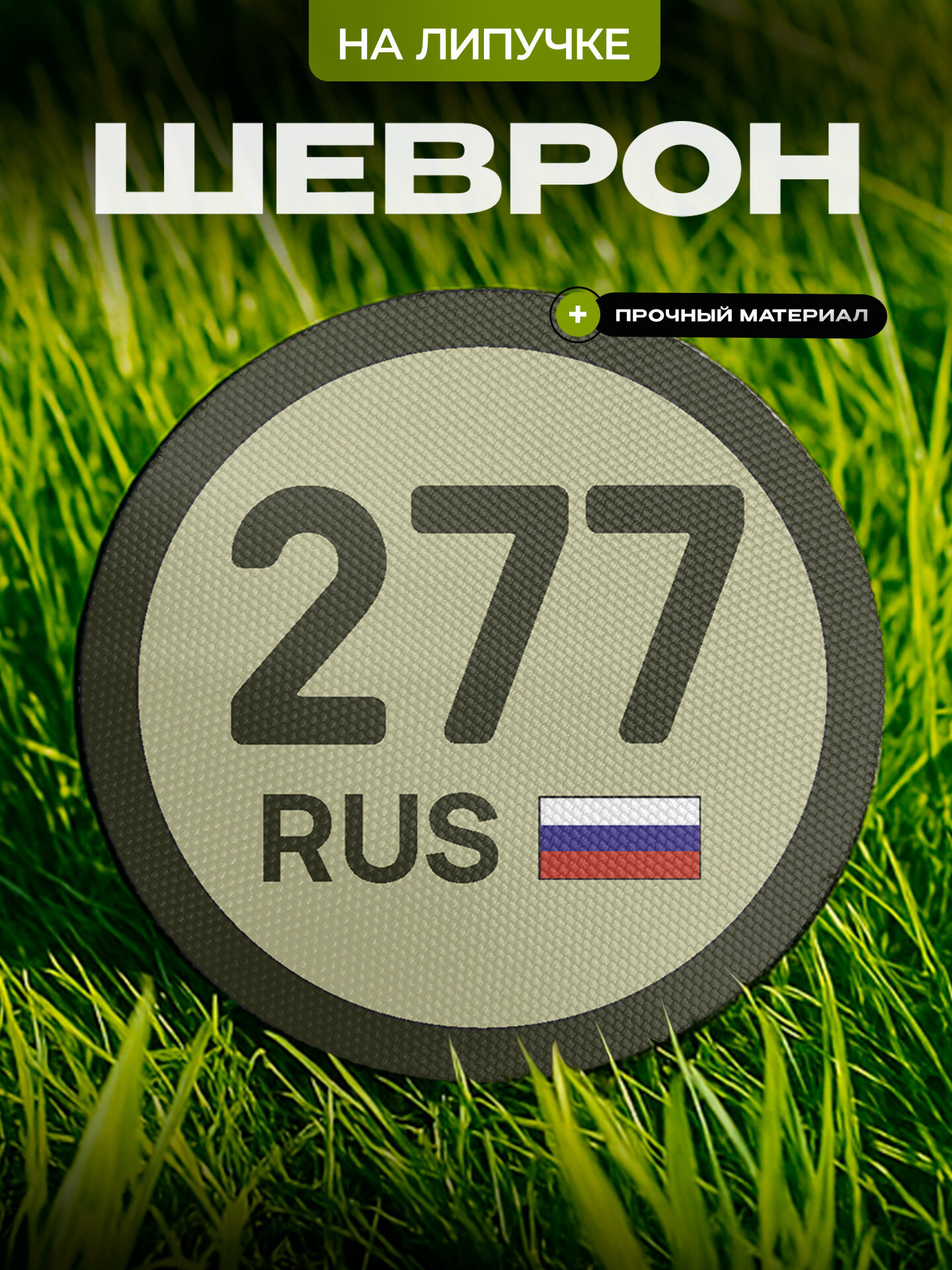 Шеврон IREVIVE кожаный, круглый 8 см, 277 регион. Москва на липучке, для формы, военному