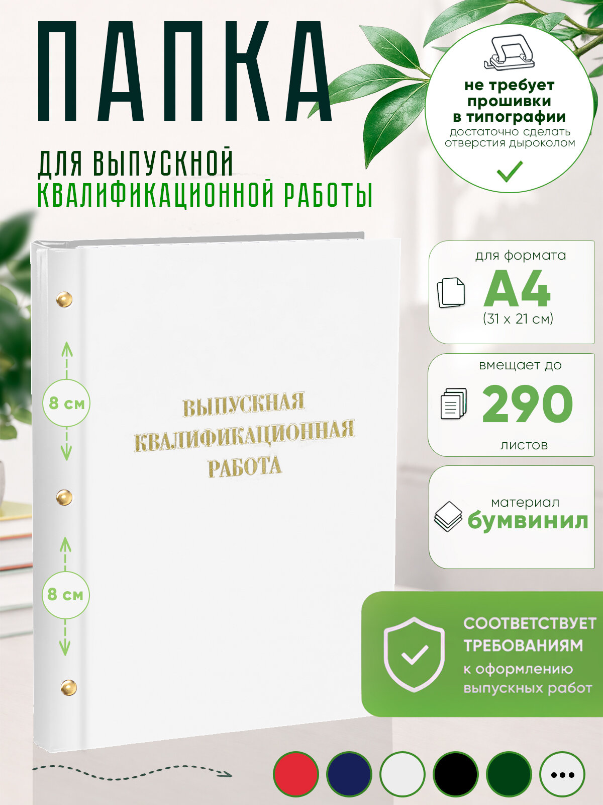 Папка "Выпускная квалификационная работа", А4, бумвинил, белый, 290 листов, золотое тиснение