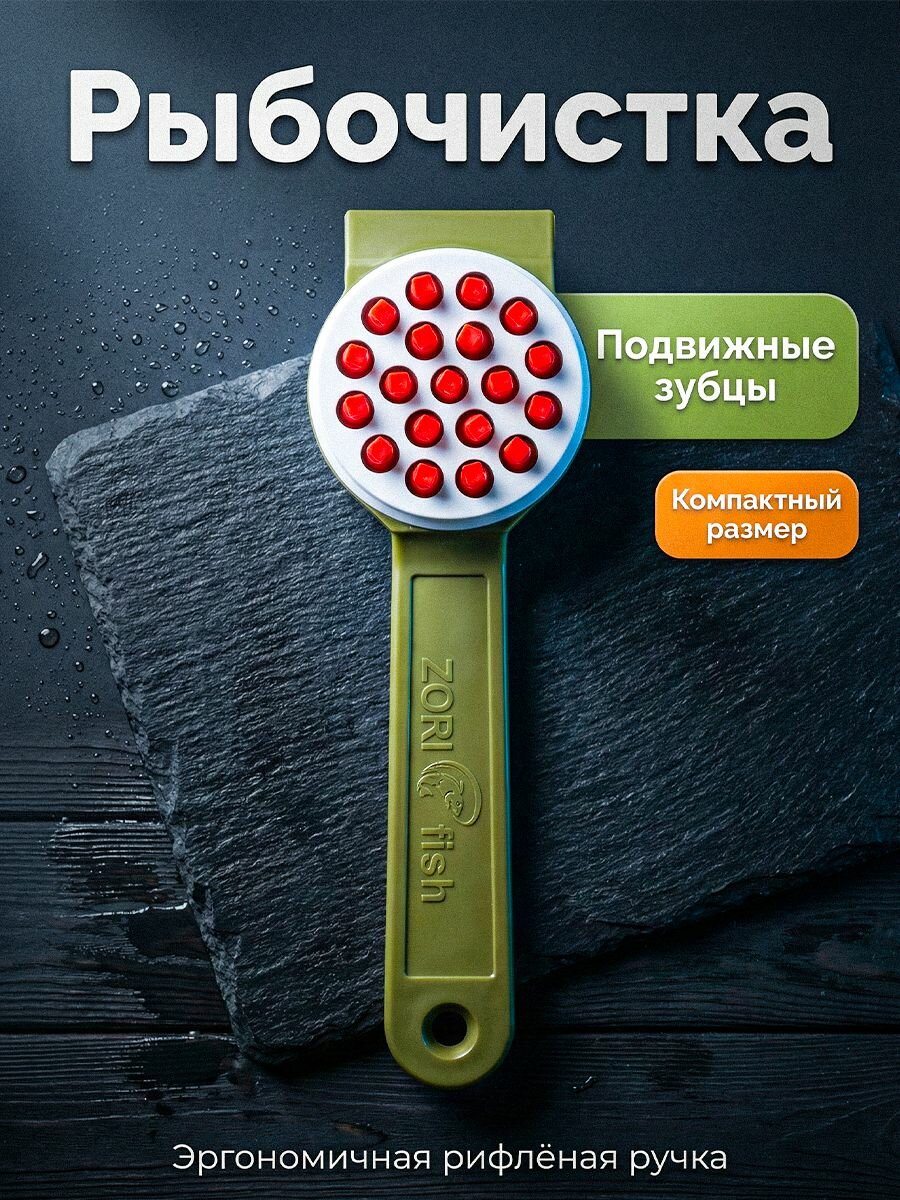 Рыбочистка фирменная Zori fish, зеленый