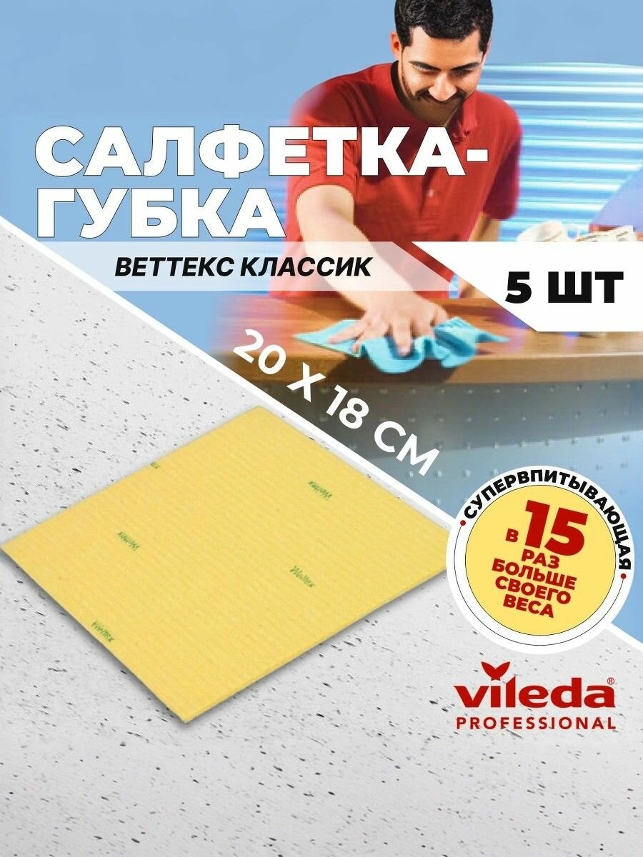 Салфетка-губка для уборки Vileda Веттекс Классик 20х17 см, желтая, 5 шт.