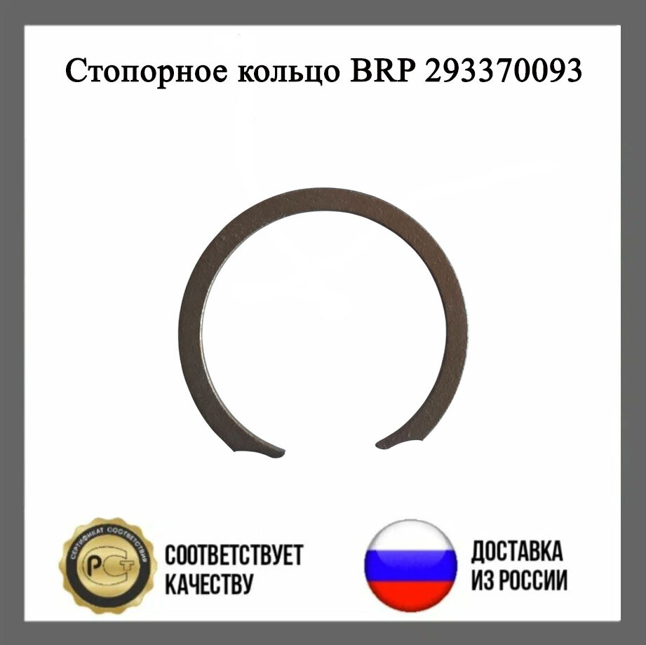 Стопорное кольцо BRP 293370093