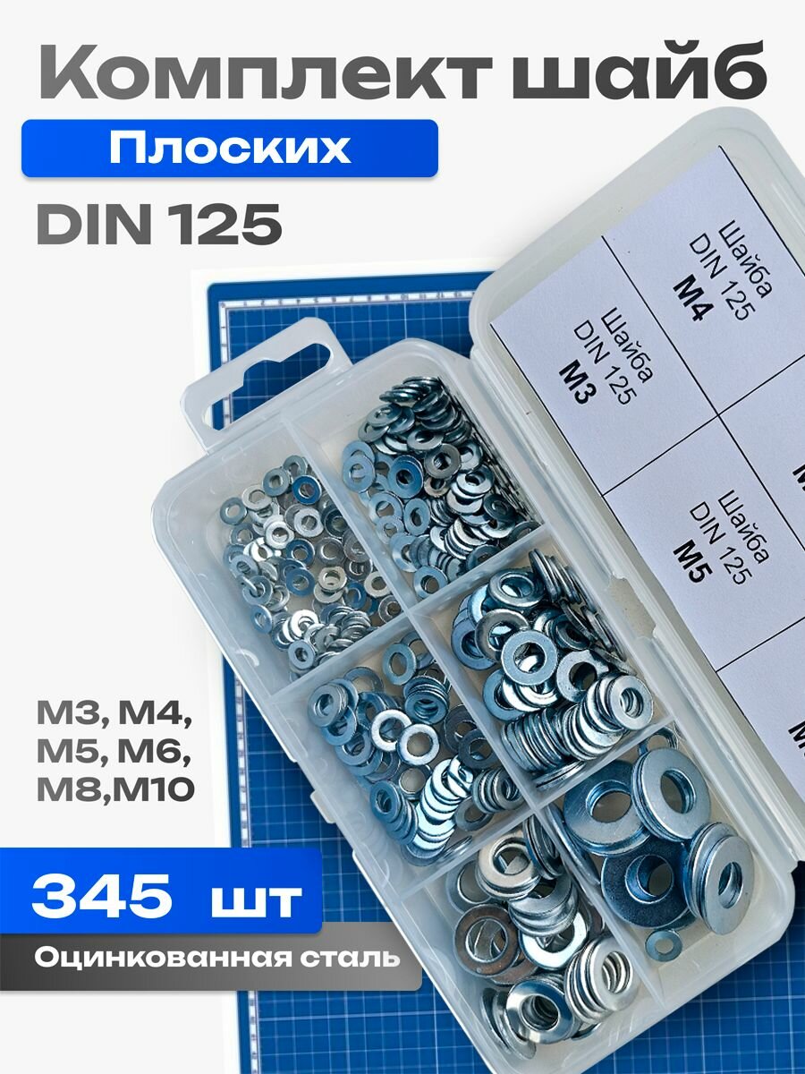Набор шайб М3, М4, М5, М6, М8, М10 в органайзере. DIN 125 плоские, оцинкованная сталь. Комплект 345 штук.