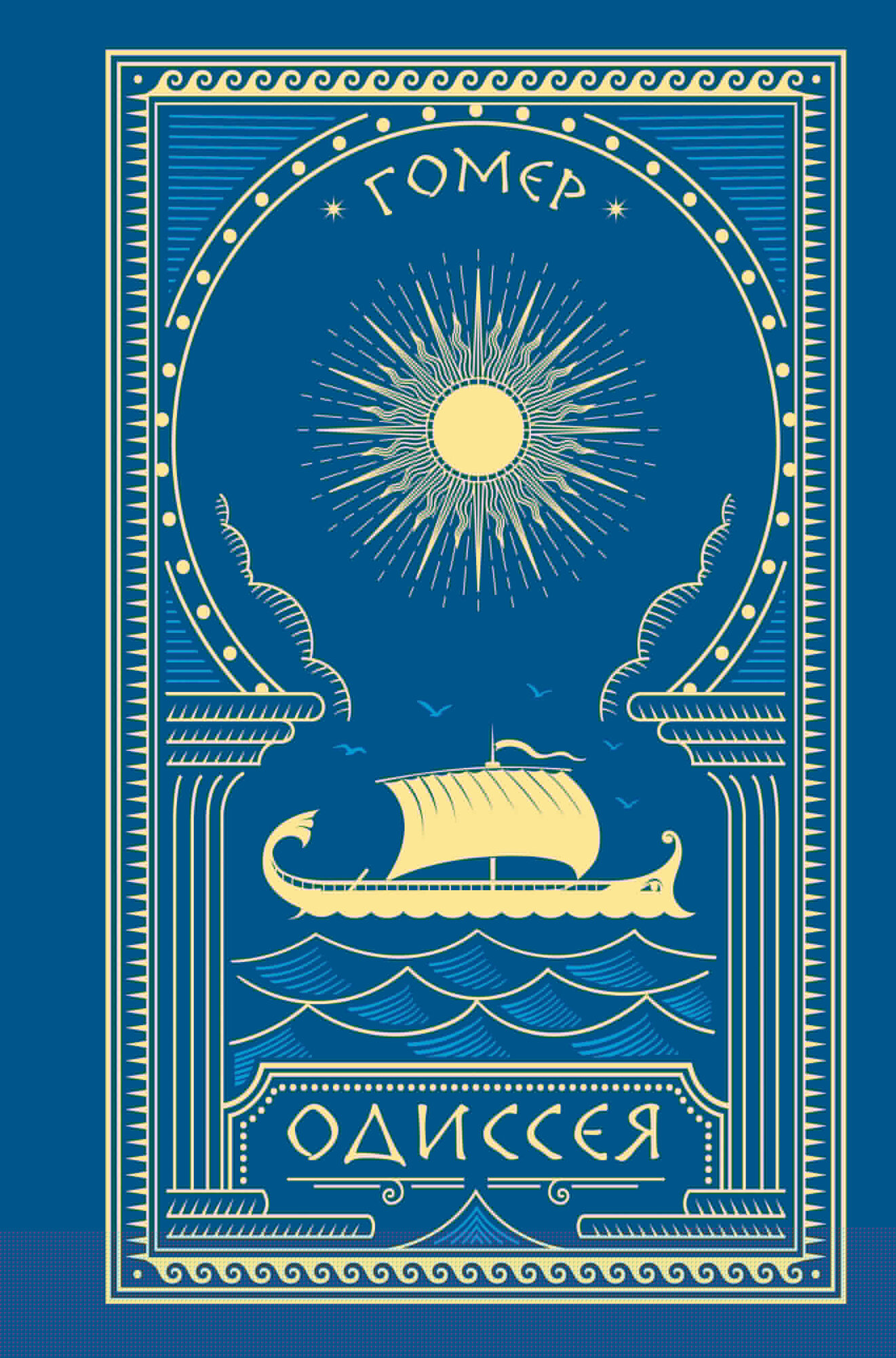 Книга "Одиссея (с иллюстрациями)", автор Гомер, издательство Neoclassic