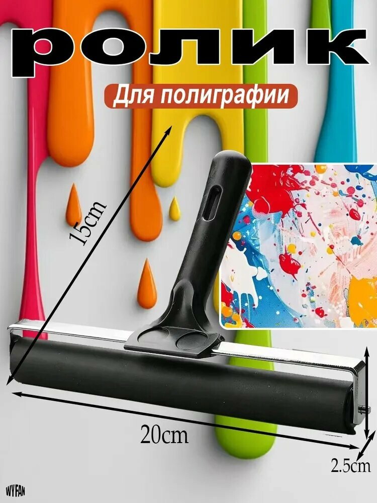 Валик для линогравюры 20 см.