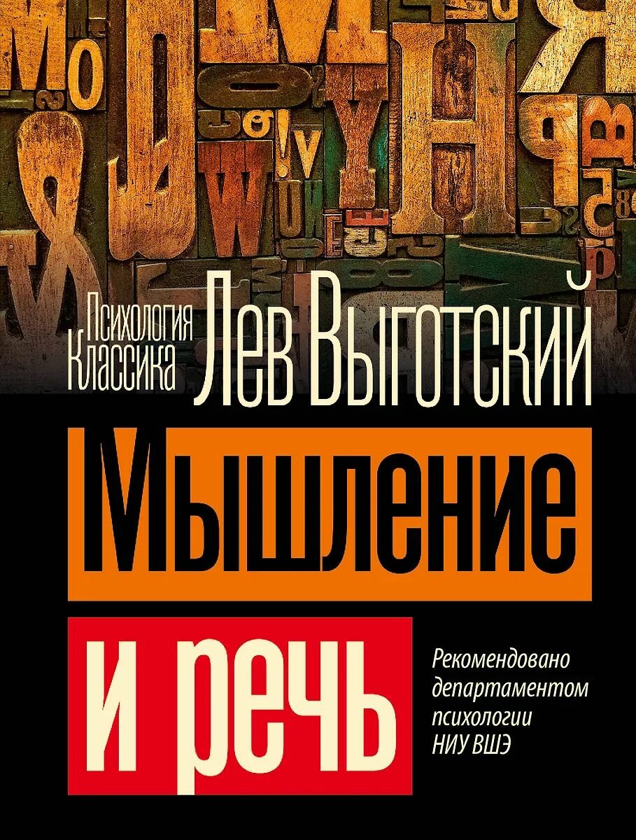 Психология АСТ Мышление и речь Выготский Л. С, 2025 г