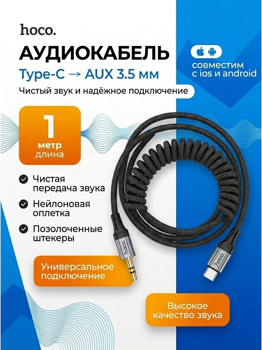 Аудиокабель HOCO соединительный AUX кабель с разъемами USB Type-C / Jack 3.5 мм.