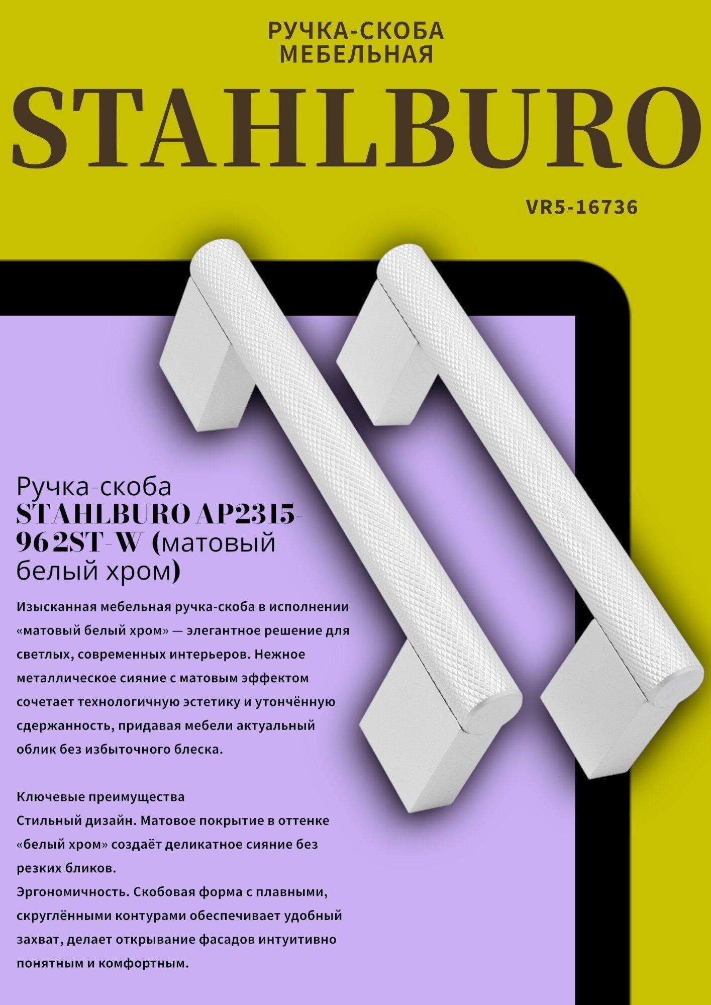 StahlBuro AP2315-96 2шт, W матовый белый хром. Ручка-скоба мебельная