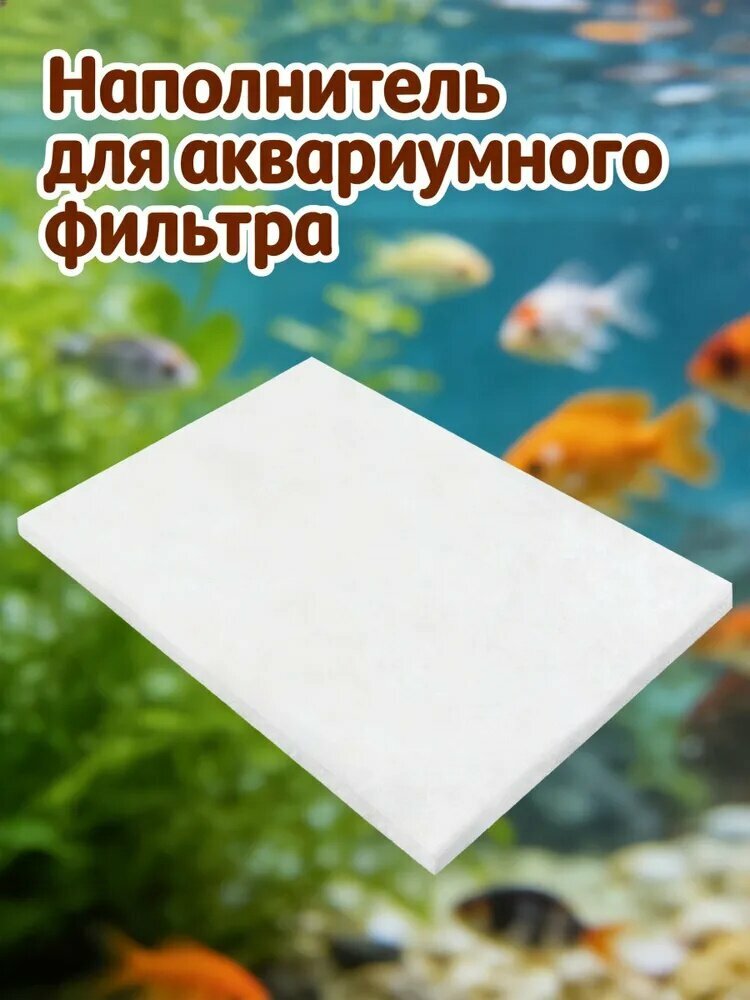 Коврик из фильтрующего хлопка белого цвета для аквариума, 30х40 см, для очистки воды