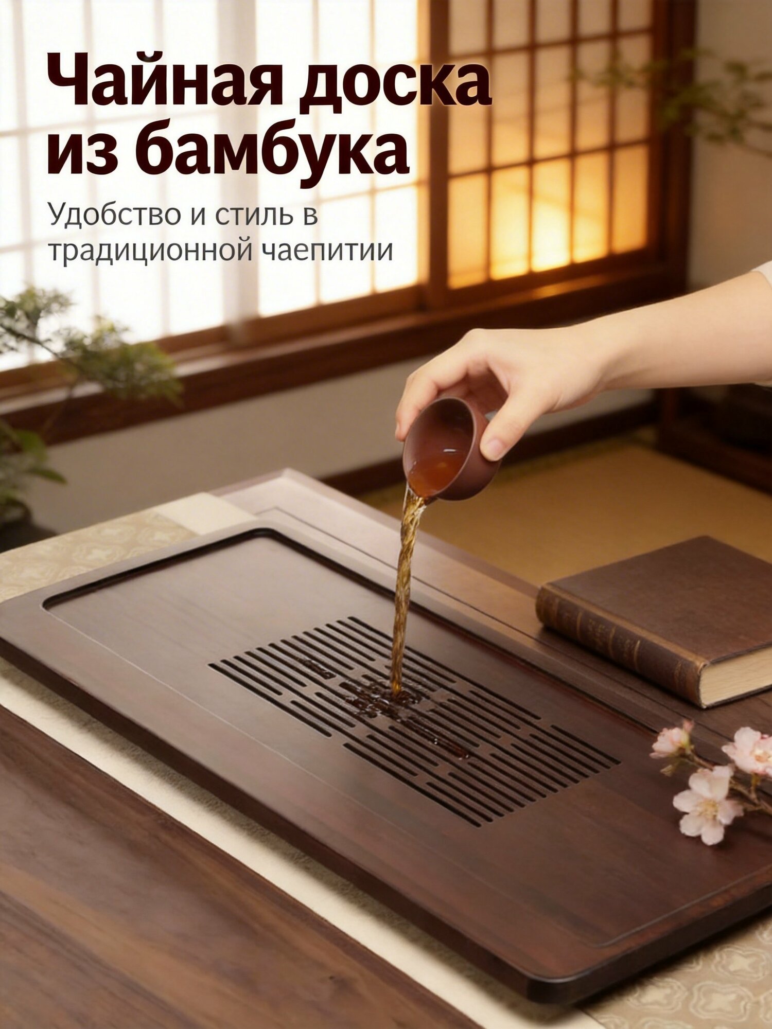 Чайная доска из бамбука с поддоном для воды 49x23x4 см, элегантная и прочная для традиционной церемонии