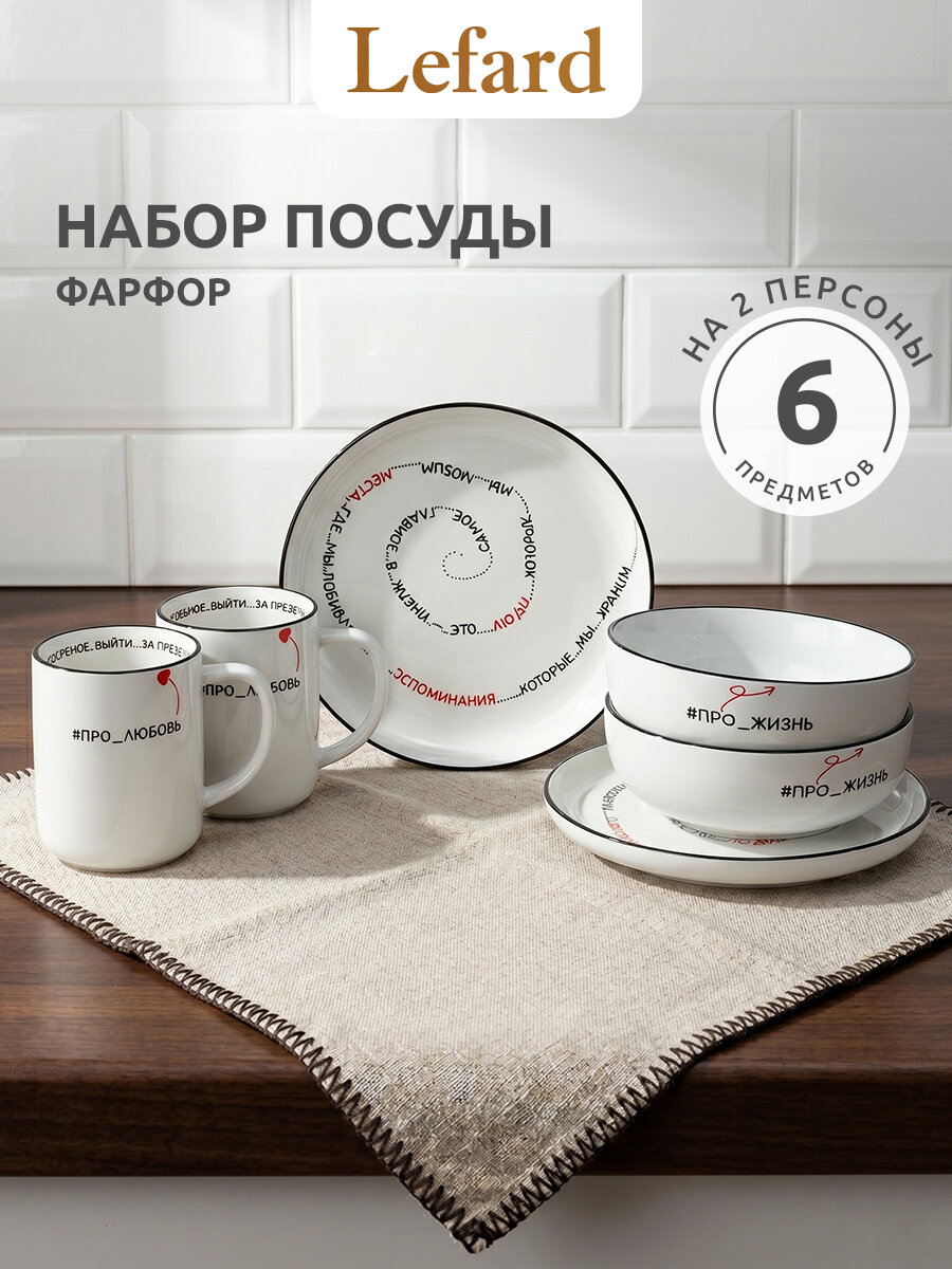 Набор посуды из фарфора Lefard 6 предметов на 2 персоны коллекция "Про жизнь"