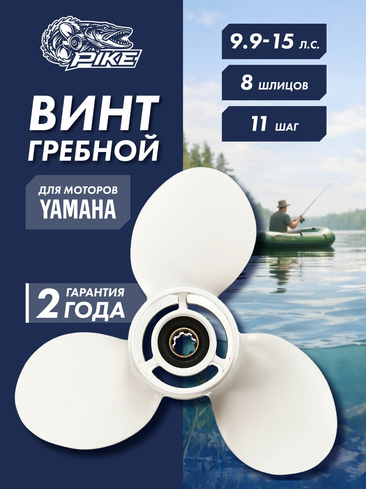 Винт гребной Pike для Yamaha 9.9-15HP, диаметр - 9 1/4", шаг 11", P63V-45943-00-EL