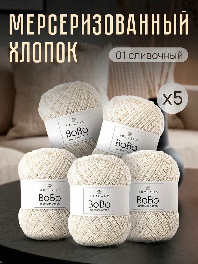 Пряжа для вязания BoBo Premium Cotton Artland 5 мотков (225 м, 50 гр), цвет 01 сливочный