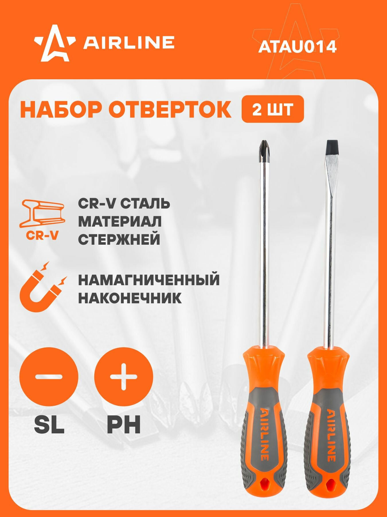 Набор отверток, 2 шт, крестовые и прямые, SL8x150mm, PH3x150mm, пластиковый подвес, для автосервиса AIRLINE ATAU014