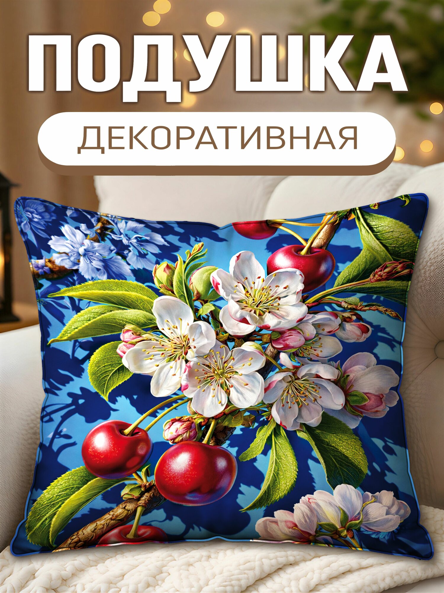Подушка декоративная с принтом Цветы и вишня, размеры 40 х 40 см, 1 шт.