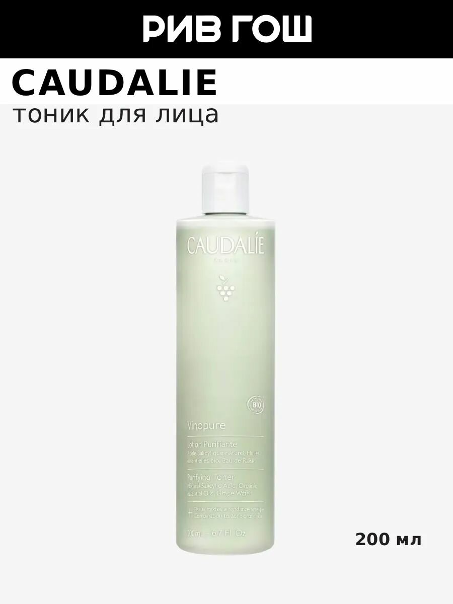 CAUDALIE Vinopure Тоник для лица очищающий, 200 мл