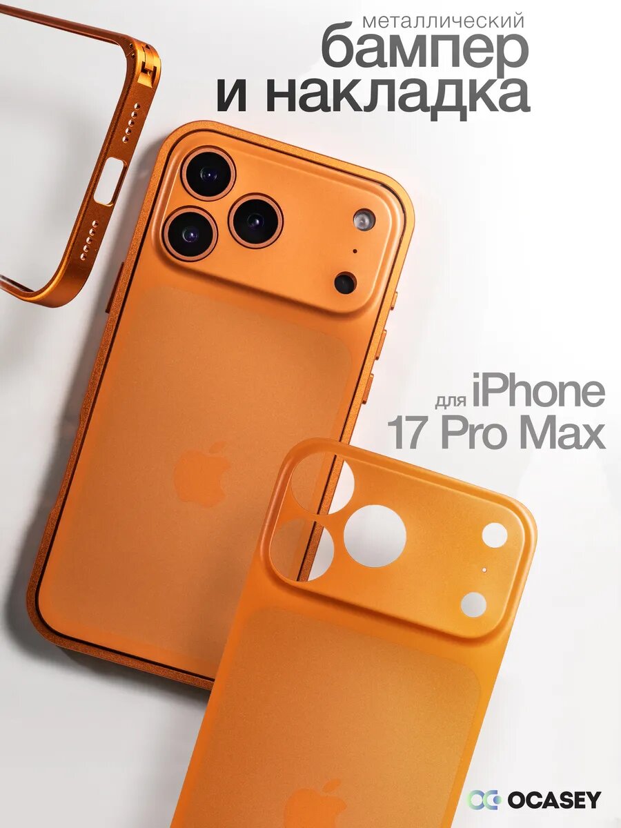 Чехол О'кейси, для iPhone 17 Pro Max, матовый, с MagSafe, оранжевый